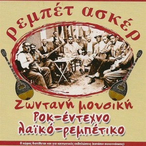 ΡΕΜΠΕΤ ΑΣΚΕΡ ΙΛΙΟΝ ΡΕΜΠΕΤΑΔΙΚΟ ΑΘΗΝΑ